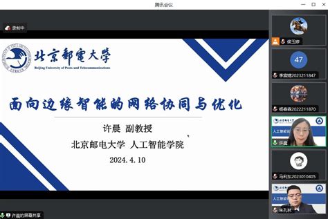 人工智能论坛第58期 面向边缘智能的网络协同与优化”成功举办 北京邮电大学人工智能学院