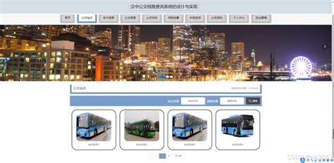 Springboot汉中公交线路查询系统的设计与实现7ts02 Csdn博客
