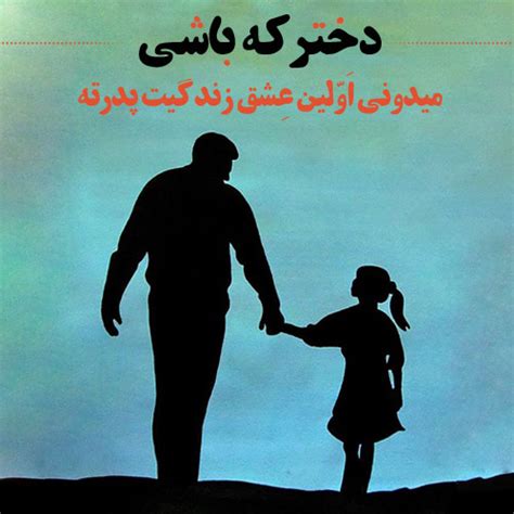 متن در مورد پدر؛ بیش از ۳۰ متن کوتاه برای پدر ستاره