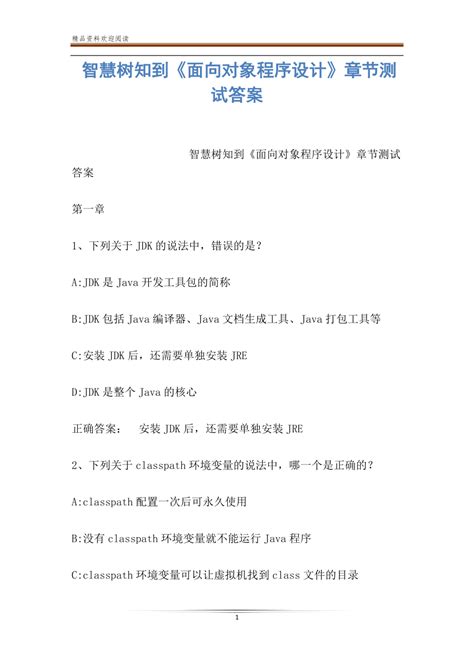 智慧树知到《面向对象程序设计》章节测试答案