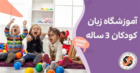 یادگیری زبان انگلیسی از سنین پایین چرا آموزشگاه زبان کودکان 3 ساله