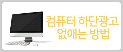 컴퓨터 Pc 오른쪽 하단 팝업 광고 없애는 방법사진설명