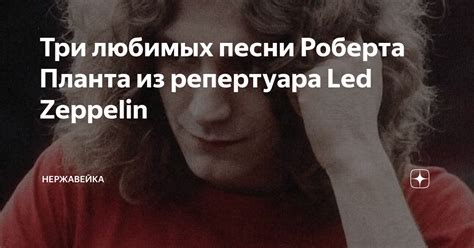 Три любимых песни Роберта Планта из репертуара Led Zeppelin Нержавейка Дзен