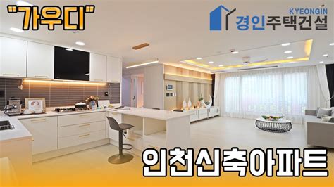 인천신축아파트 가우디 인천 숭의동 신축빌라｜3룸테라스 Type｜직영분양사무실｜실입주금2000만원｜※부동산규제완화 저금리 주택담보대출 적은 실입주금으로 입주가능