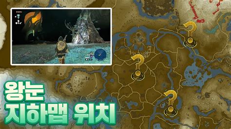 젤다 왕눈 지하의 위치를 구해봤습니다 젤다의 전설 티어스 오브 더 킹덤 Youtube