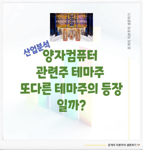 양자컴퓨터 관련주 테마주 또다른 테마주의 등장일까