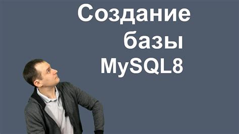 4 Mysql 8 Create Database Создание базы данных Youtube