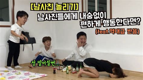 남사친 실험카메라 ENG CC 남사친들에게 내숭없는 모습을 보여준다면 YouTube