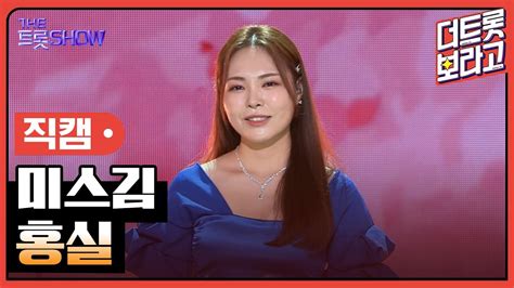세로직캠 미스김 홍실 더 트롯쇼 240415 Youtube