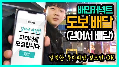 배민커넥트 배달의민족 배민커넥트 도보배달편 걸어서배달 Youtube