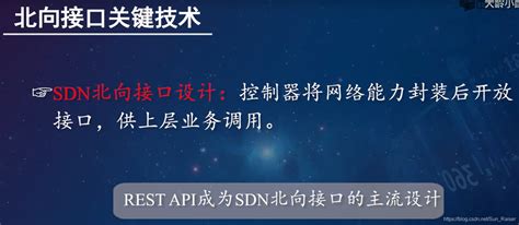 Sdn软件定义网络之新架构——控制器、南北向接口、协议图解sdn控制器技术规范 Csdn博客 Sdn软件定义网络之新架构——控制器、南北向接口、协议图解sdn控制器技术规范 Csdn博客