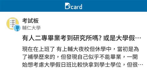 有人二專畢業考到研究所嗎 或是大學假日斑的資訊 考試板 Dcard