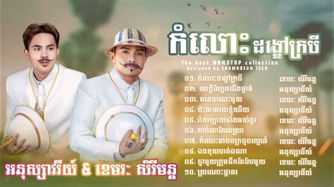 បទចូលឆ្នាំខ្មែរ អនុស្សាវរីយ៍ And ខេមរៈ សិរីមន្ដ Ahnusavory And Khemarak Sereymun Khmer New Year