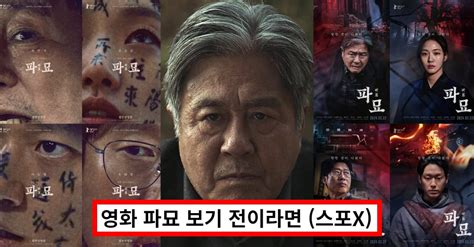 영화 파묘 쿠키 영상 줄거리 뜻 무서움 스포x 제작비 손익분기점