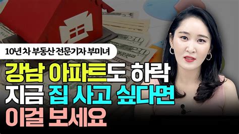 강남 아파트도 하락 지금 집 사고 싶다면 이걸 보세요 Youtube