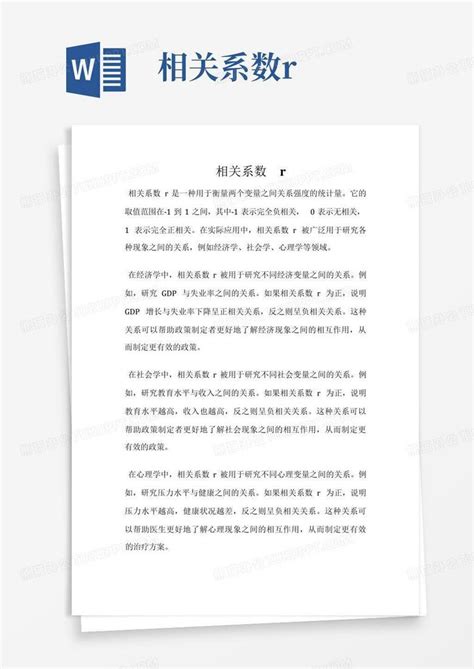 相关系数rword模板下载 编号lgzpepmb 熊猫办公