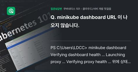 Minikube Dashboard Url 이 나오지 않습니다 인프런 커뮤니티 질문and답변