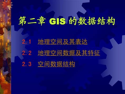 2 1gis的数据结构—1 2003 Word文档在线阅读与下载 无忧文档
