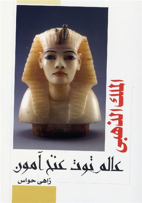 كونا عالم آثار مصري يكشف أسرار الملك الفرعوني توت عنخ آمون