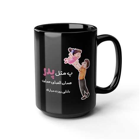 Persian Dad Gift Farsi Dad Mug Fathers Day Gift For Him Cute Pedar In Farsi Coffee Mug Farsi