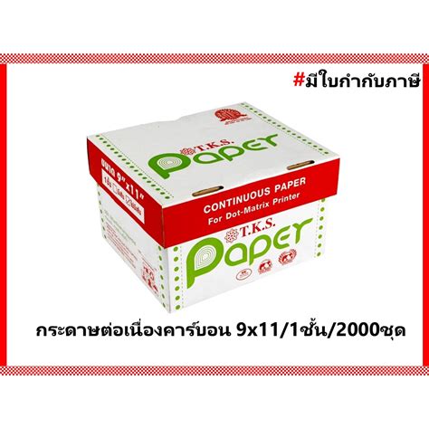 กระดาษต่อเนื่อง9x11นิ้ว 1ชั้น ไม่มีเส้น 2 000ชุด T K S Shopee Thailand