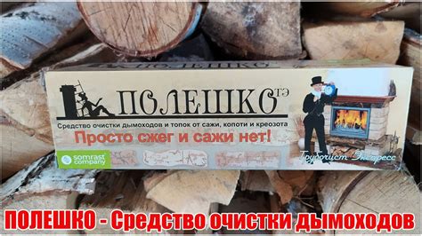 Полешко - средство очистки дымоходов и топок от сажи копоти - YouTube