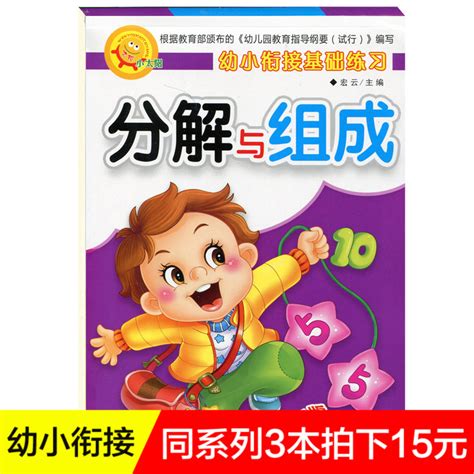 【3本拍下15元】幼小衔接基础练习分解与组成 5 10 20以内数的分解与组成20以内加减法附10以内加减法口诀表幼儿园教材口心算练习 虎窝淘