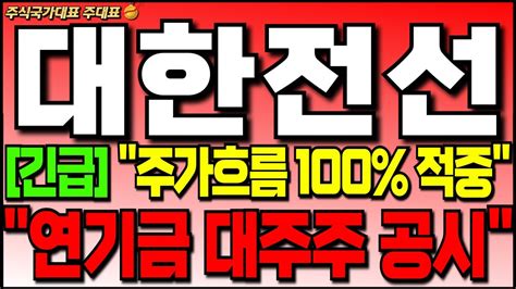 대한전선 주가 전망 긴급 주가흐름 100 적중 연기금 대주주 공시 확인 주주님들 필수 시청 영상 대한전선 두식이 대한전선 유상증자 신주인수권 Youtube