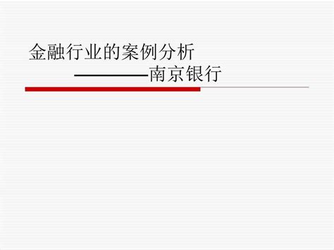 金融行业的案例分析 皮皮虾