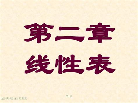 数据结构 严蔚敏 课件第2章 word文档在线阅读与下载 无忧文档