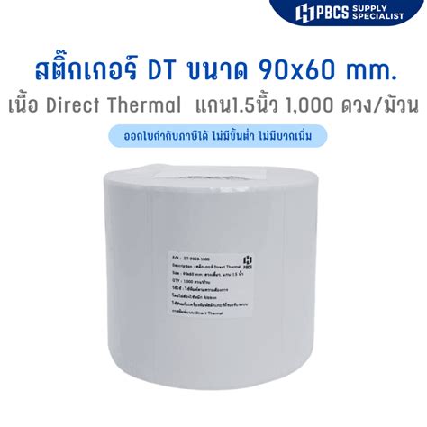 สติกเกอร์ความร้อน Direct Thermal สติกเกอร์ฉลากยา ขนาด 90x60 Mm 1 000 ดวงต่อม้วน แกน 1 5 นิ้ว