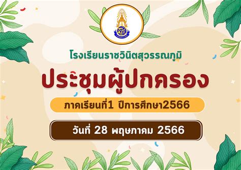 📢📢 การประชุมผู้ปกครอง โรงเรียนราชวินิตสุวรรณภูมิ Facebook