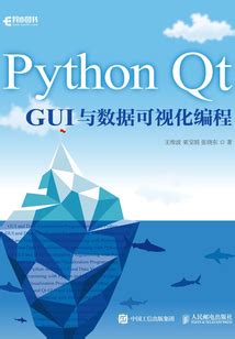 Python Qt GUI与数据可视化编程最新章节全文无弹窗在线阅读 QQ阅读中文都市网