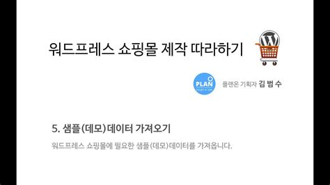 워드프레스 쇼핑몰우커머스 Woocommerce 제작 따라하기 5 샘플데모데이터 가져오기 Youtube