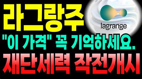 라그랑주코인 이 가격 꼭 기억하세요 재단세력 작전 개시 합니다 라그랑주코인전망 라그랑주코인분석 라그랑주코인목표가 Youtube