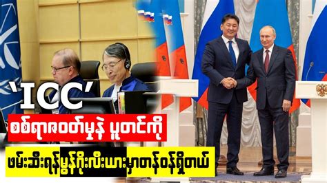 ၈၅ နှစ်မြောက်ပူတွဲအောင်ပွဲခံအခမ်းအနားတက်ရောက်ဖို့ မွန်ဂိုးလီးယားကို သ