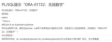 Plsql提示“ora 01722：无效数字”plsql无效数字 Csdn博客