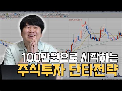 100만원으로 시작하는 주식투자 단타전략 대왕개미 홍인기