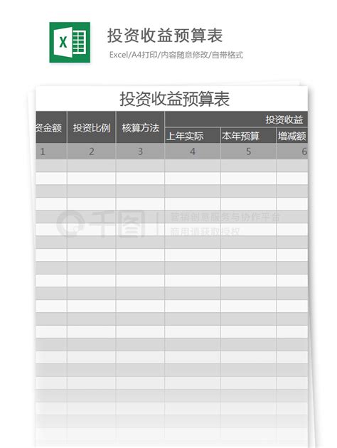 Excelexcel模板 投资收益预算表excel模板 模板免费下载 Xls格式 编号26774483 千图网