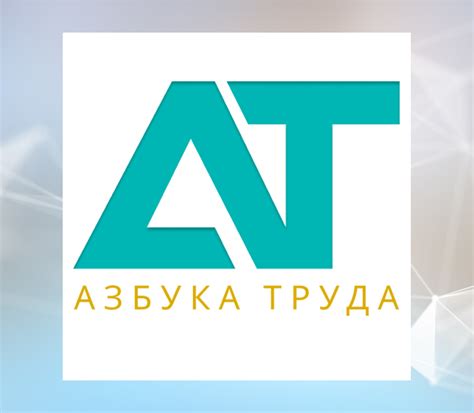 Разработка корпоративного сайта для компании Азбука труда Web Global Связывая миры через