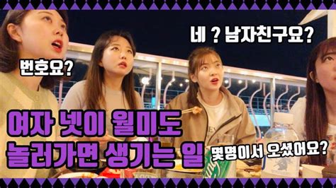 Vlog 친구들과 우정여행 월미도 차이나타운 Youtube