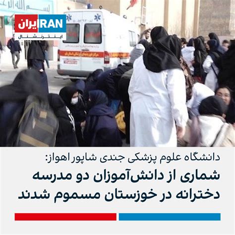 دانشگاه جندی شاپور از مسمومیت دانش‌آموزان در دو مدرسه دخترانه اهواز و
