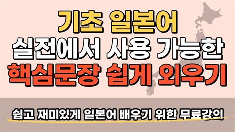 일본어 핵심문장 완벽 정리 기본 개념부터 다양한 유형의 패턴까지 실전 예문 흘려 듣기만 해도 일본어 문장을 더욱 자연스럽게 구사할 수 있습니다 Youtube