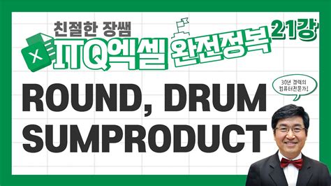 round sumproduct dsum 함수 🔥itq엑셀 완전정복 21🔥 youtube