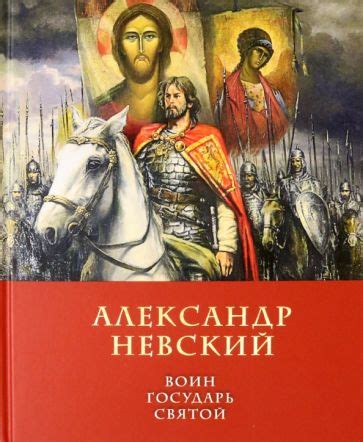 Книга: "Александр Невский. Воин, Государь, Святой" - Дмитрий Володихин ...