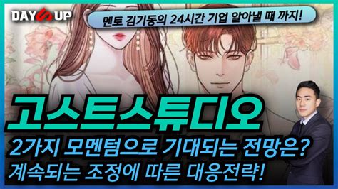 고스트스튜디오 주가전망 2가지 모멘텀으로 보는 향후 전망은 Youtube