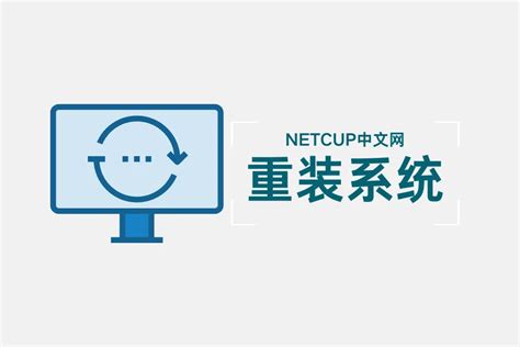 Netcup 重装系统教程 Netcup 中文网