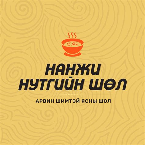 Бэлэн гоймон анх хэзээ хаана үүссэн бол Нанжи нутгийн шөл