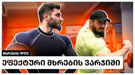 როგორ გავზარდოთ მხრები ეფექტური ვარჯიში მხრების დღე Youtube