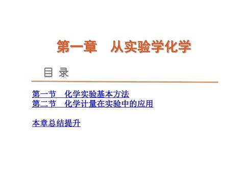 第1章 从实验学化学 必修1 人教版 化学word文档在线阅读与下载无忧文档